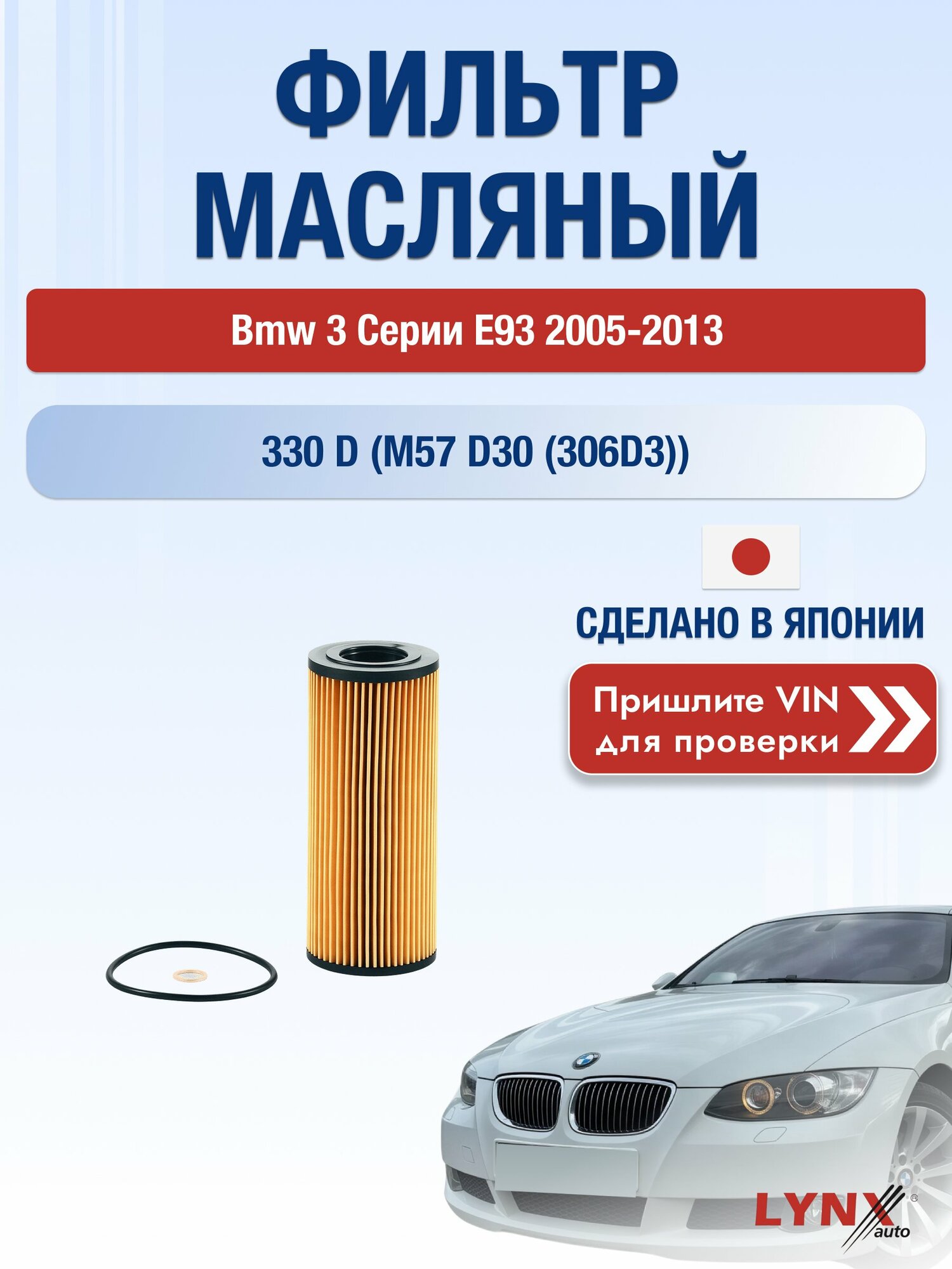Масляный фильтр для Bmw 3 серии E93 2005-2013г. Двигатель 3.0 (M57 D30 (306D3)) LYNXauto БМВ 3 серия кабриолет cabrio