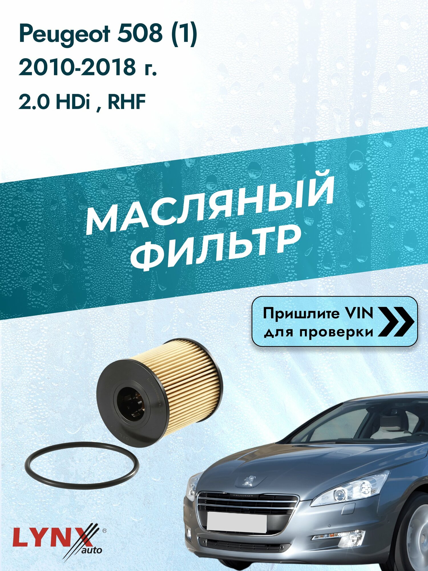 Масляный фильтр для Peugeot 508 (1) 2010-2018г. Двигатель 2 (AHX (DW10FD), AHW (DW10FC)) LYNXauto Пежо 508 СВ Универсал