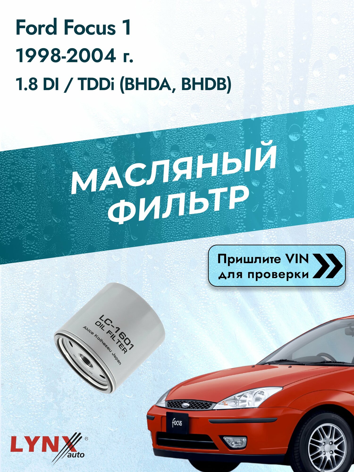 Масляный фильтр для Ford Focus 1 1998-2004г. Двигатель 1.8 (BHDA, BHDB) LYNXauto Форд Фокус Хэтчбек