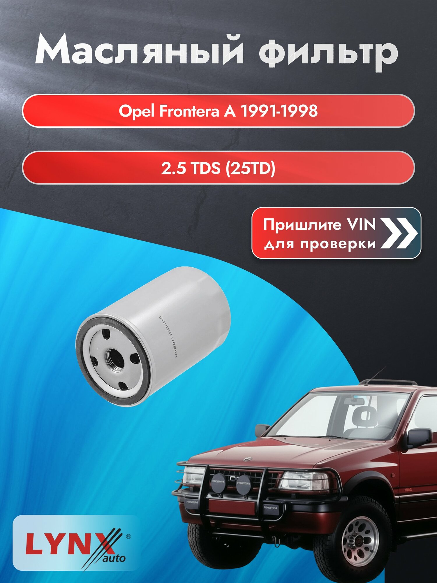 Масляный фильтр для Opel Frontera A 1991-1998г. Двигатель 2.5 (25TD) LYNXauto Опель Фронтера