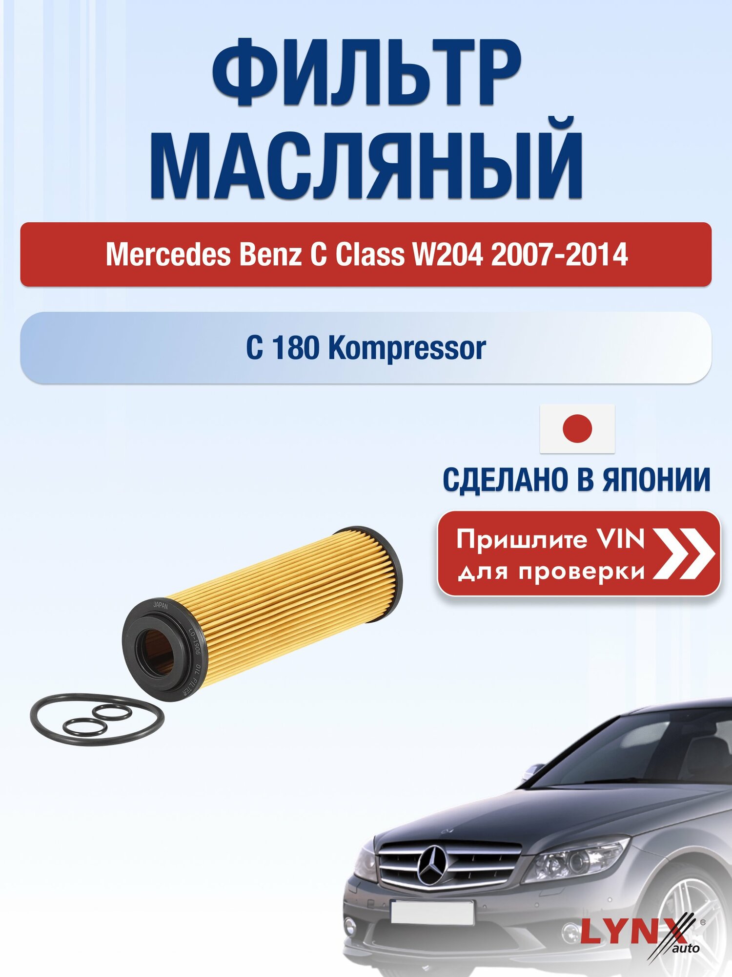 Масляный фильтр для Mercedes Benz C class W204 2007-2014г. Двигатель 1.8 (M 271.952, M 271.950) LYNXauto Мерседес