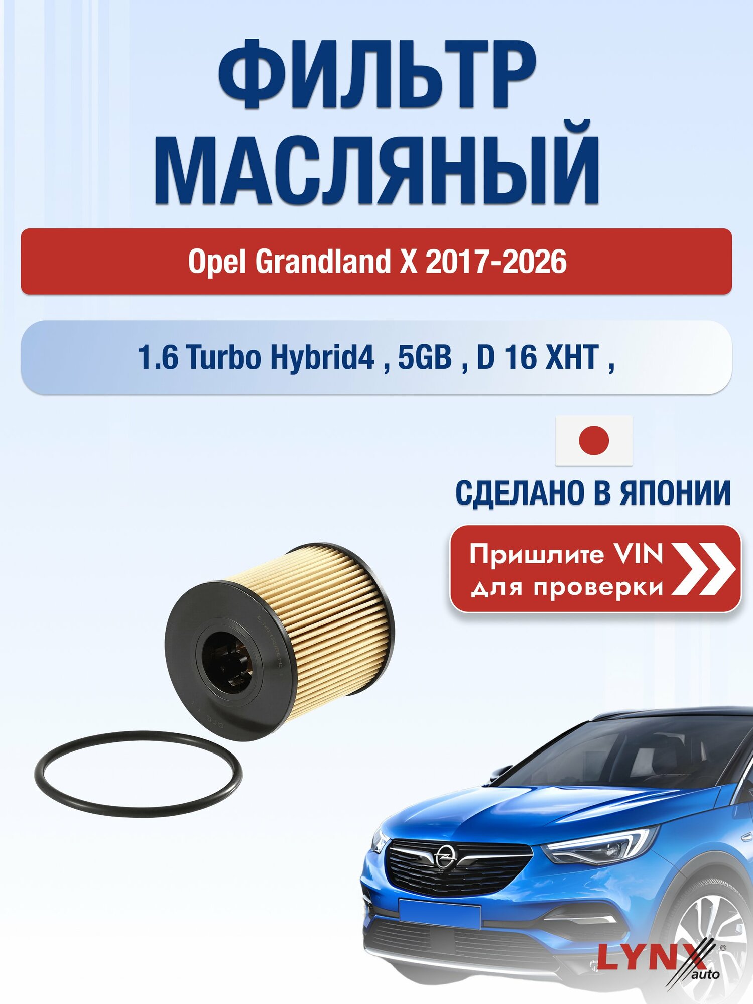 Масляный фильтр для Opel Grandland X 2017-2026г. Двигатель 1.6 (5GB (EP6FADTXHPA)) LYNXauto Опель Грандланд Х