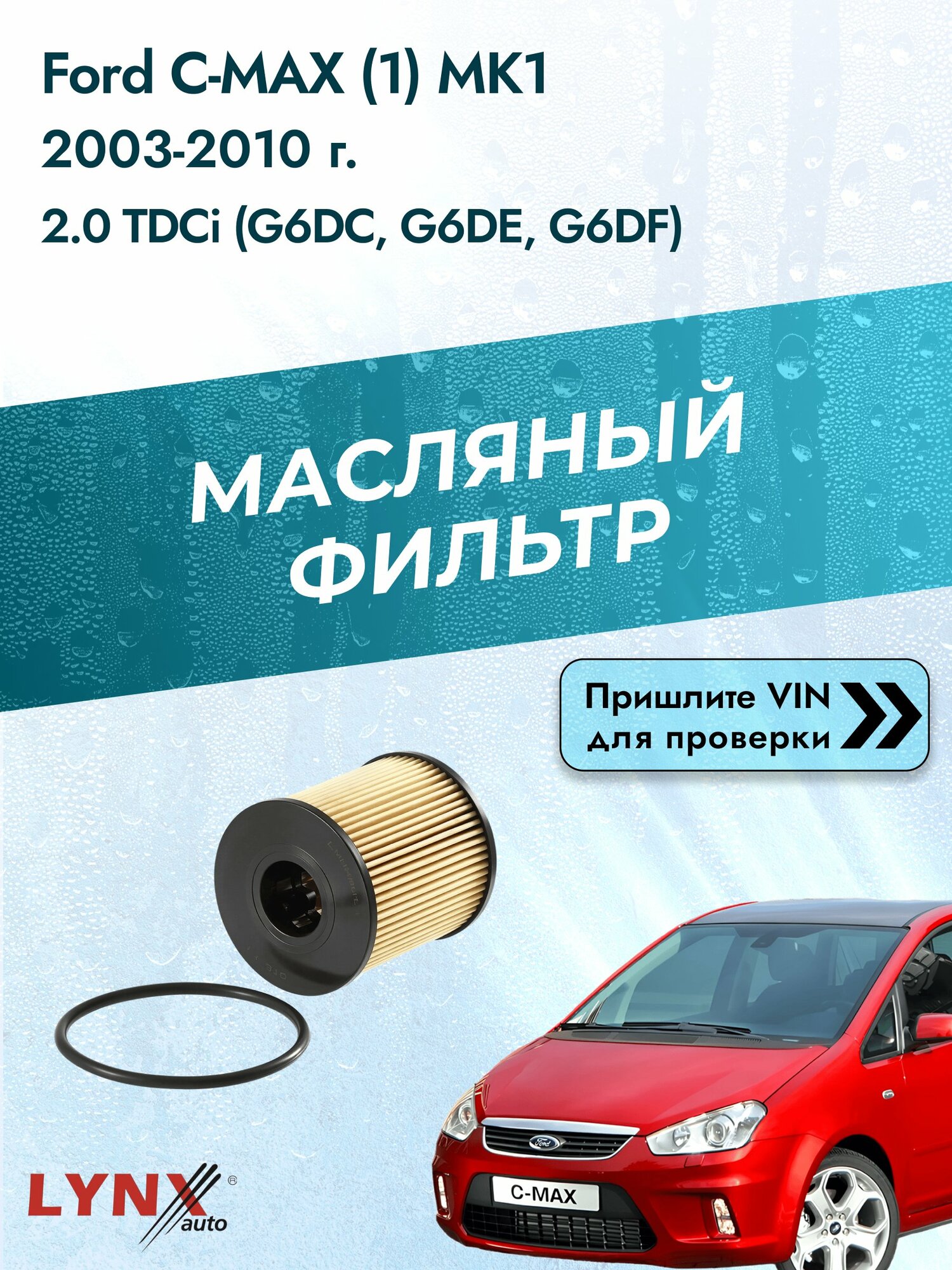Масляный фильтр для Ford C-MAX (1) MK1 2003-2010г. Двигатель 2 (AODA, AODB) LYNXauto Форд Ц Макс