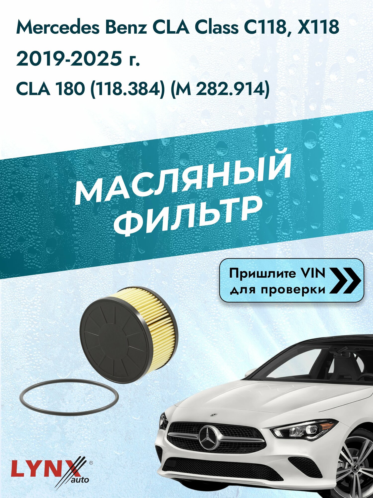 Масляный фильтр для Mercedes Benz CLA class C118, X118 2019-2025г. Двигатель 1.3 (M 282.914) LYNXauto Мерседес