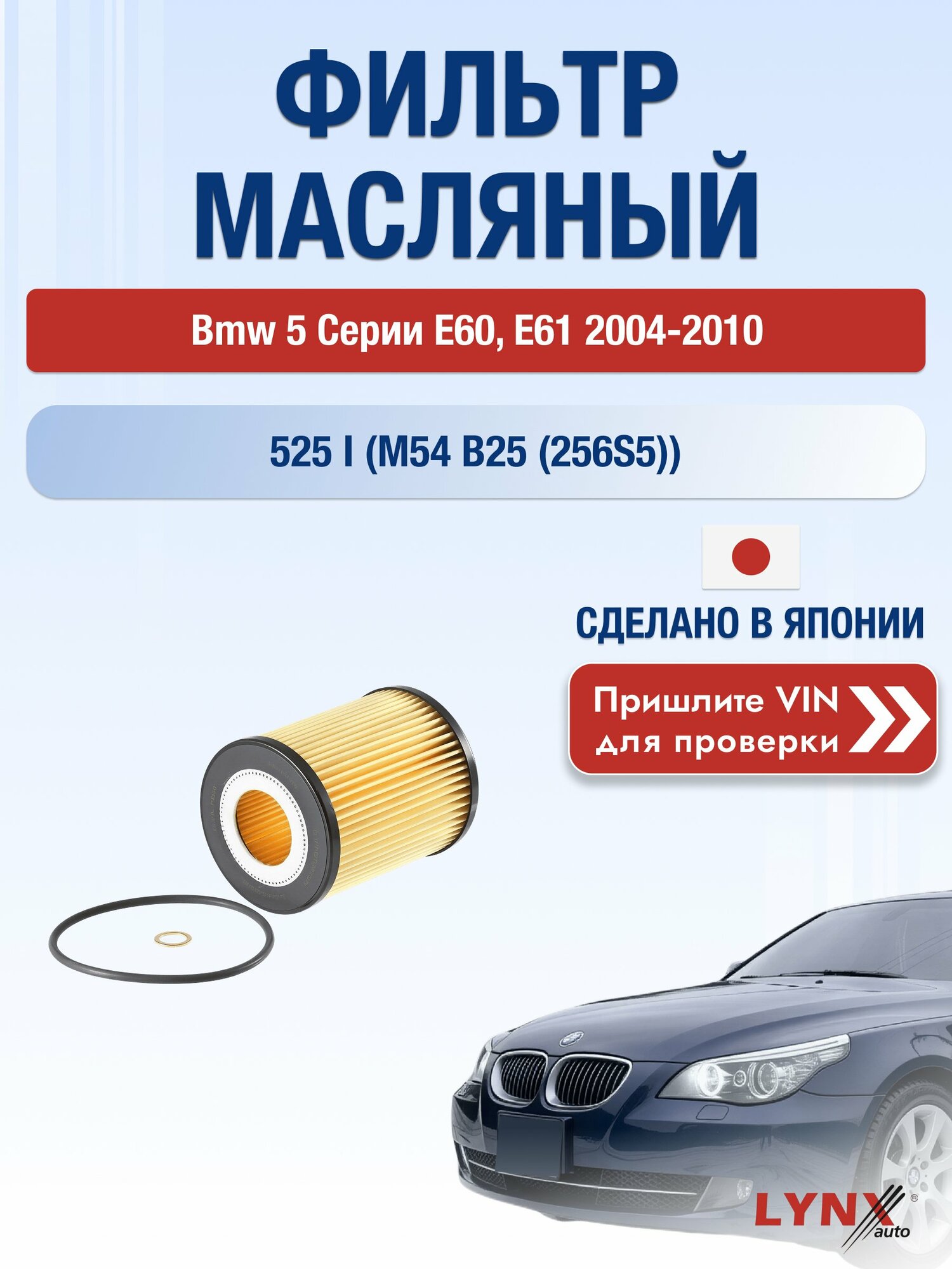 Масляный фильтр для Bmw 5 серии E60, E61 2004-2010г. Двигатель 2.5 (M54 B25 (256S5)) LYNXauto БМВ 5 серия