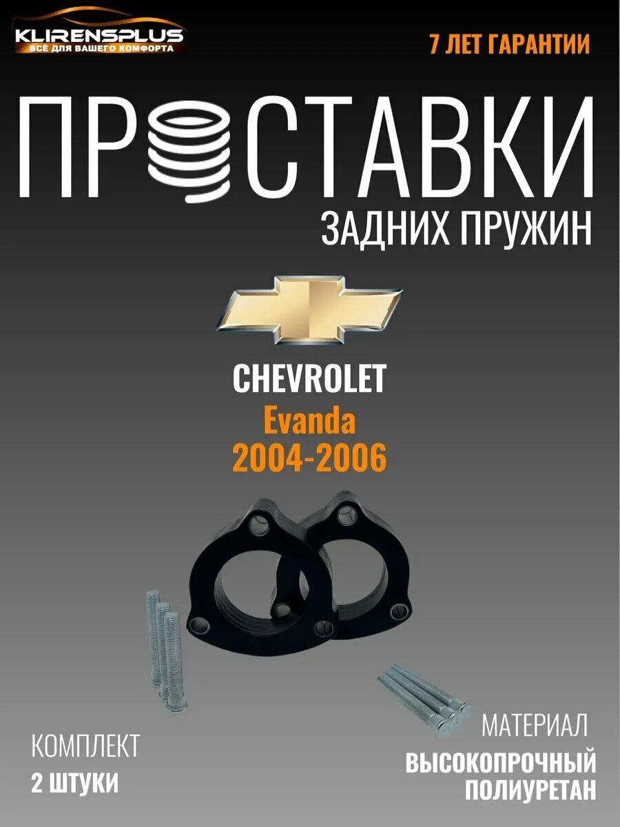 Проставки задних пружин Chevrolet Evanda_40 мм
