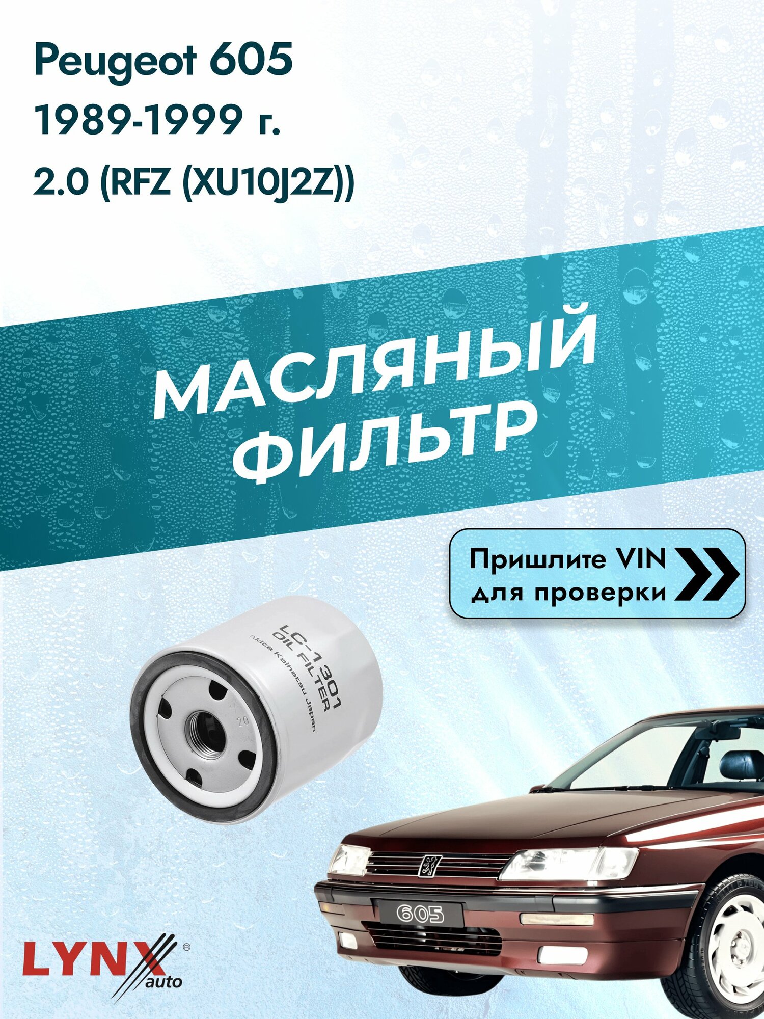 Масляный фильтр для Peugeot 605 1989-1999г. Двигатель 2 (RFZ (XU10J2Z), XU10MZ) LYNXauto Пежо 605