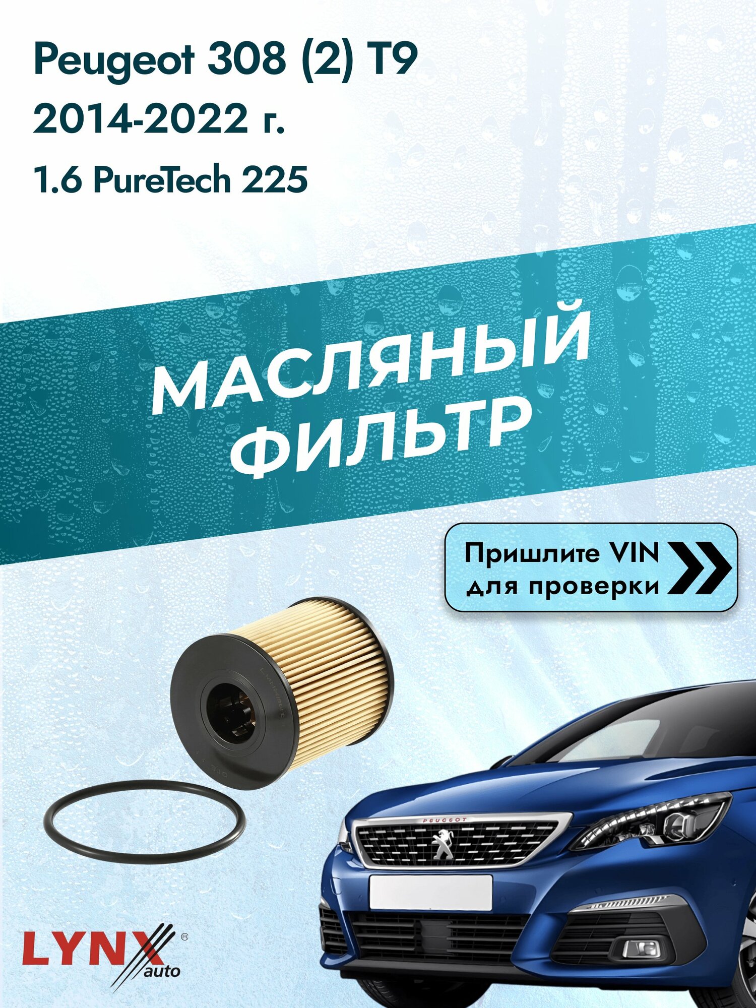 Масляный фильтр для Peugeot 308 (2) T9 2014-2022г. Двигатель 1.6 (5GG (EP6FADTX)) LYNXauto Пежо 308 СВ