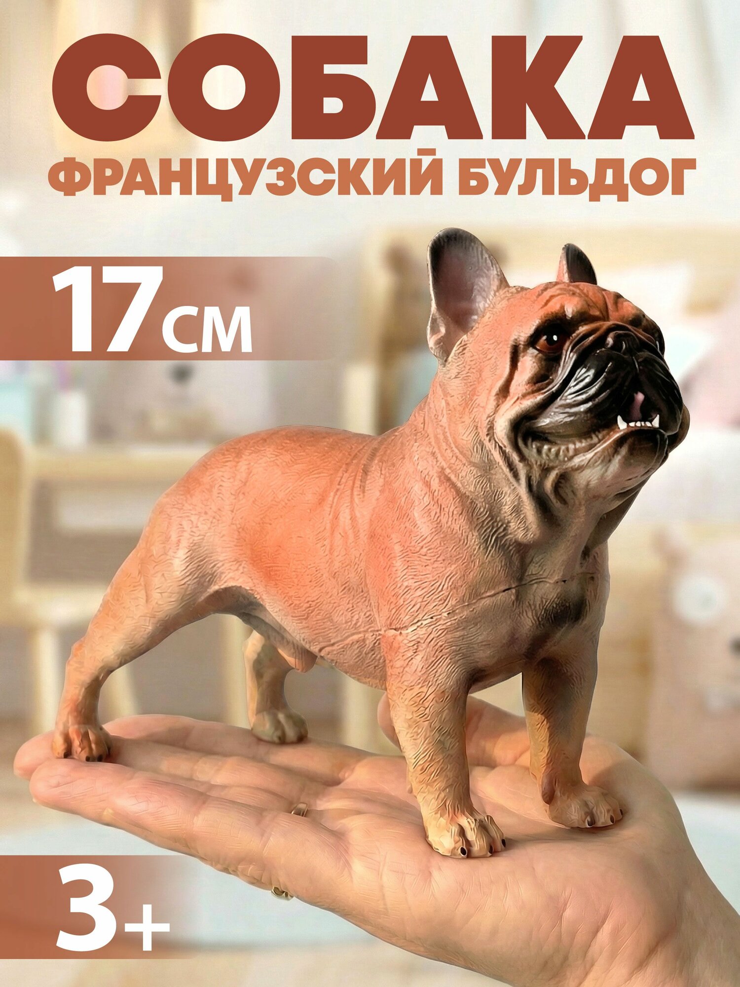 Фигурка собака Наша Игрушка Французский бульдог, высота 14 см.