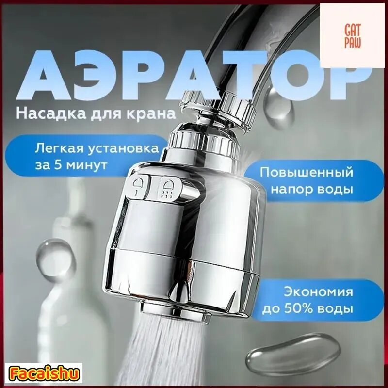 Универсальная насадка на кран с хромированным покрытием - 2 режима подачи воды
