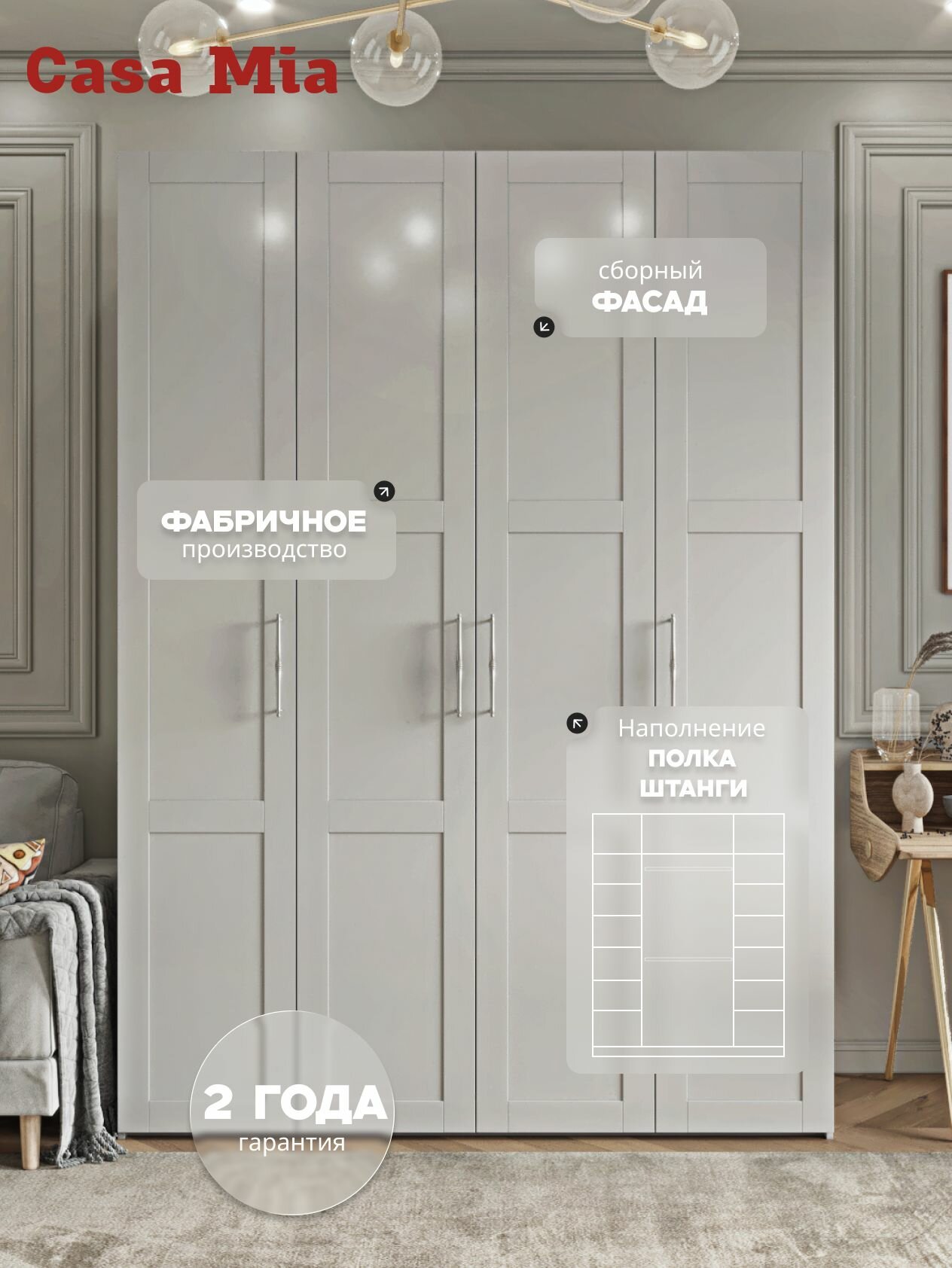 Casa Mia 180x55x250 см. Шкаф для одежды, фасады с декоративной рамкой, 4-дверный, цвет Белый, Ручка скоба 224 мм