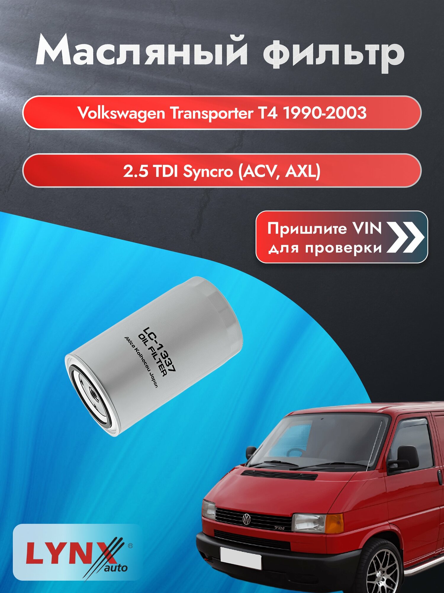 Масляный фильтр для Volkswagen Transporter T4 1990-2003г. Двигатель 2.5 (AAF, ACU) LYNXauto Фольксваген Транспортер