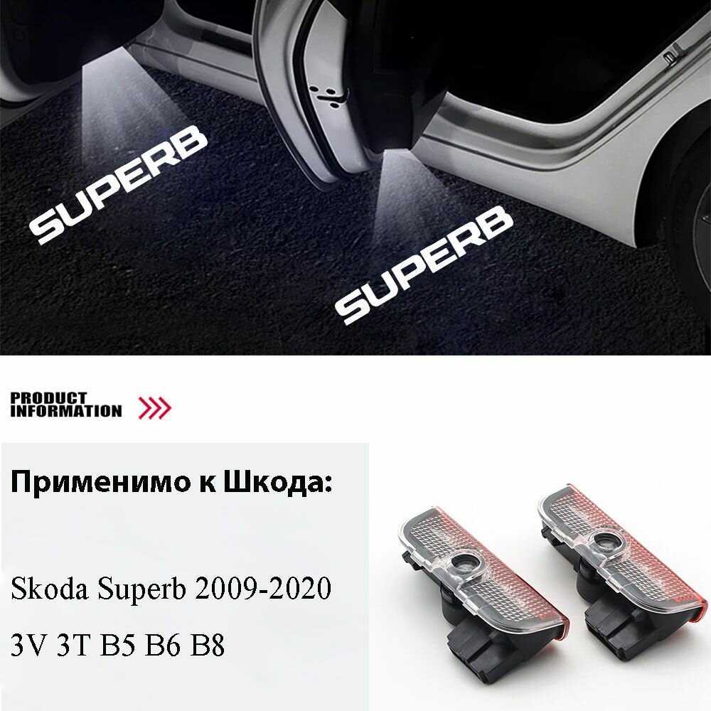 Дверной светодиодный проектор с логотипом для Skoda Superb (3V, 3T, B5/B6/B8) 2009–2020, 2 шт, 12V