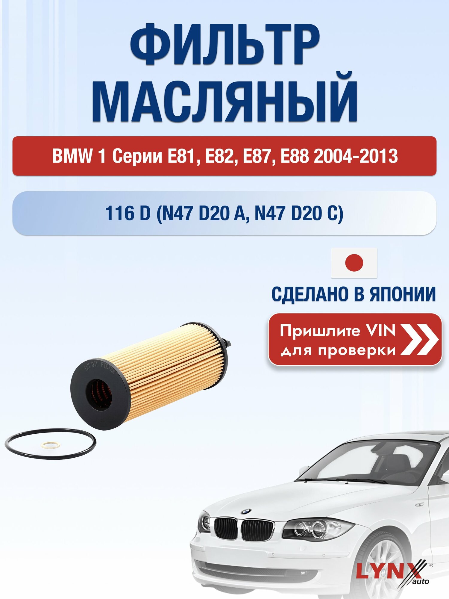 Масляный фильтр для BMW 1 серии E81, E82, E87, E88 2004-2013г. Двигатель 2 (N47 D20 A, N47 D20 C) LYNXauto БМВ 1 серия