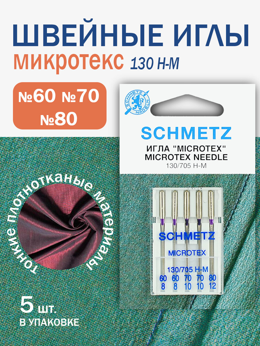 Иглы микротекс особо острые для швейных машин, Schmetz, № 60(2), 70(2), 80 5 шт.