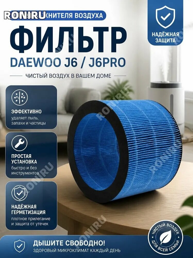 Фильтр для увлажнителя воздуха DAEWOO J6 J6PRO, высокоэффективный тонкий фильтр частиц для удаления пыли и запахов, простая установка и надежная герметизация для чистого воздуха в доме