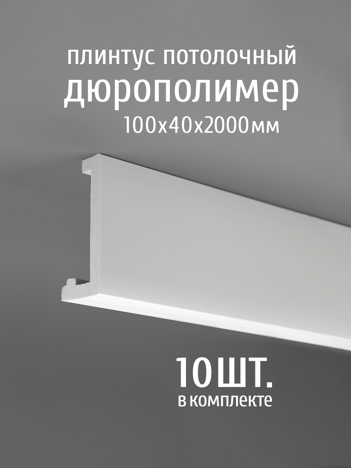 Плинтус потолочный с подсветкой LED дюрополимер Paolo Arte Konture (Паоло Арте Контур), 100х40х2000 мм, Kr345K белый, 10 шт.