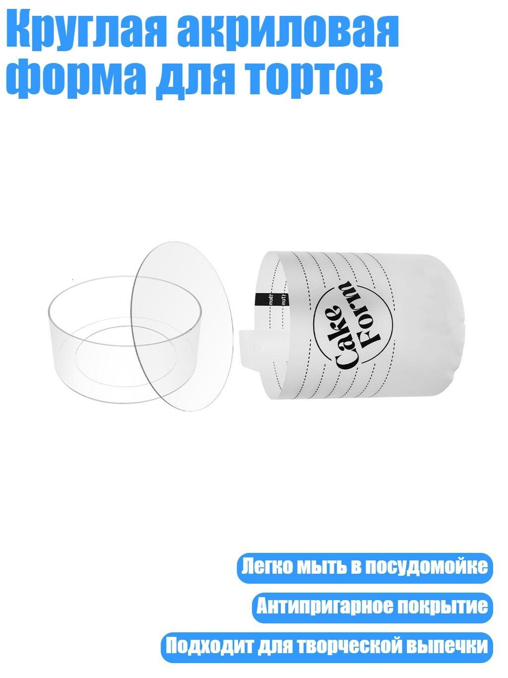 Круглая акриловая форма для тортов, 8