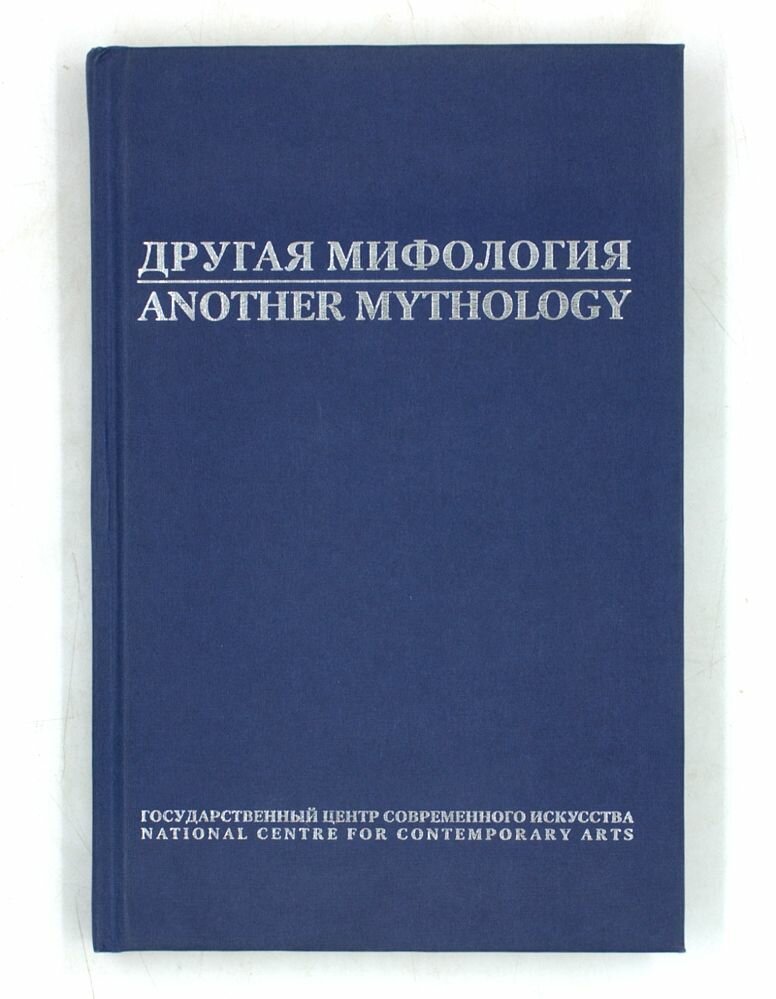 Другая мифология / Another Mythology