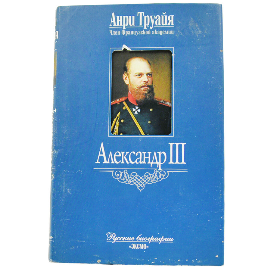 Александр III