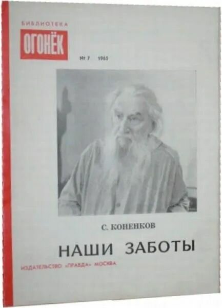 Наши заботы