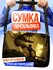 Сумка Герой против монстра