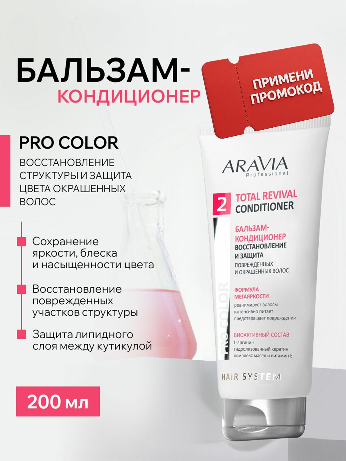 ARAVIA Professional Бальзам-кондиционер восстановление и защита total revival conditioner, 200 мл