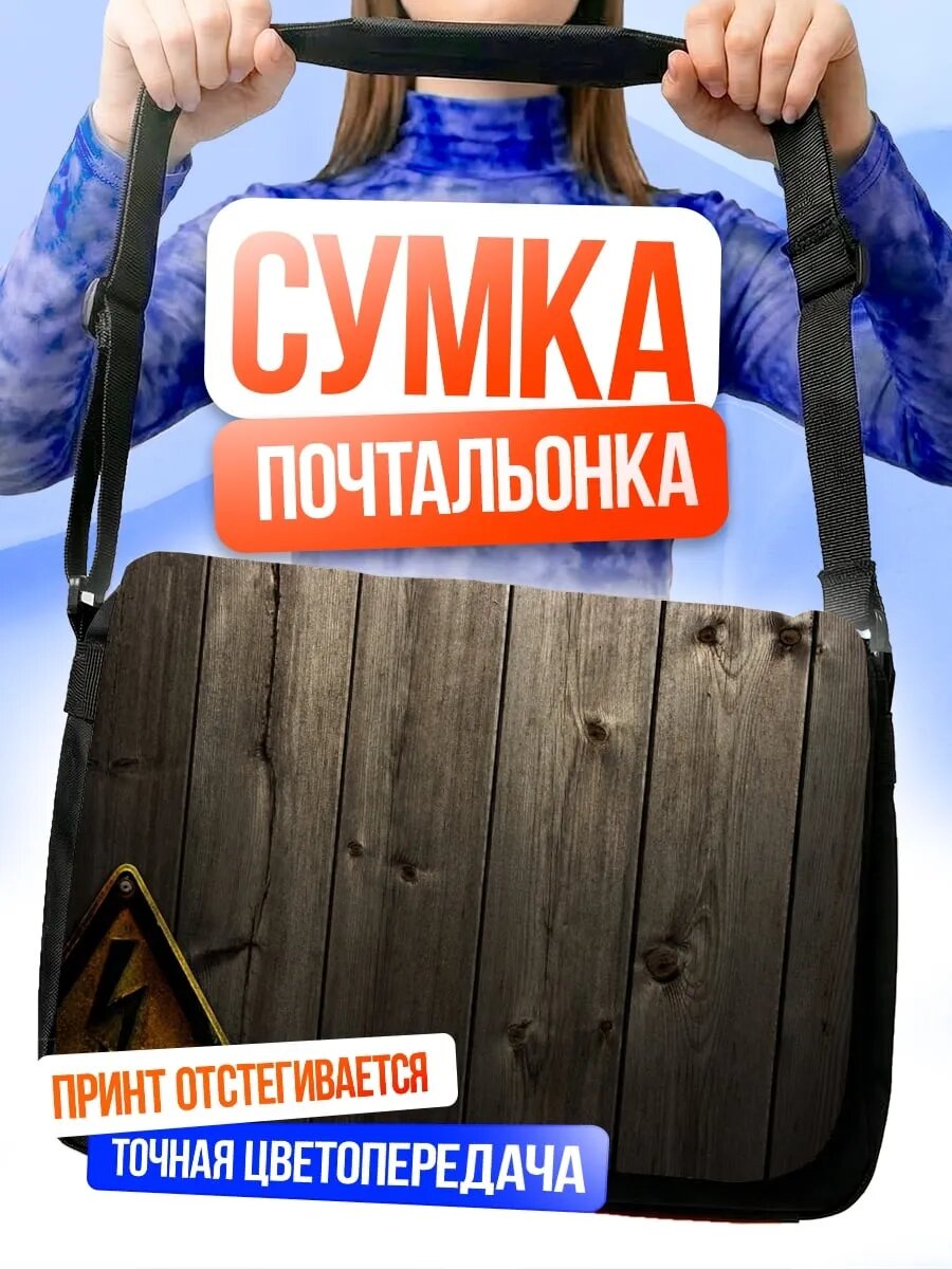 Сумка Знак высокого напряжения