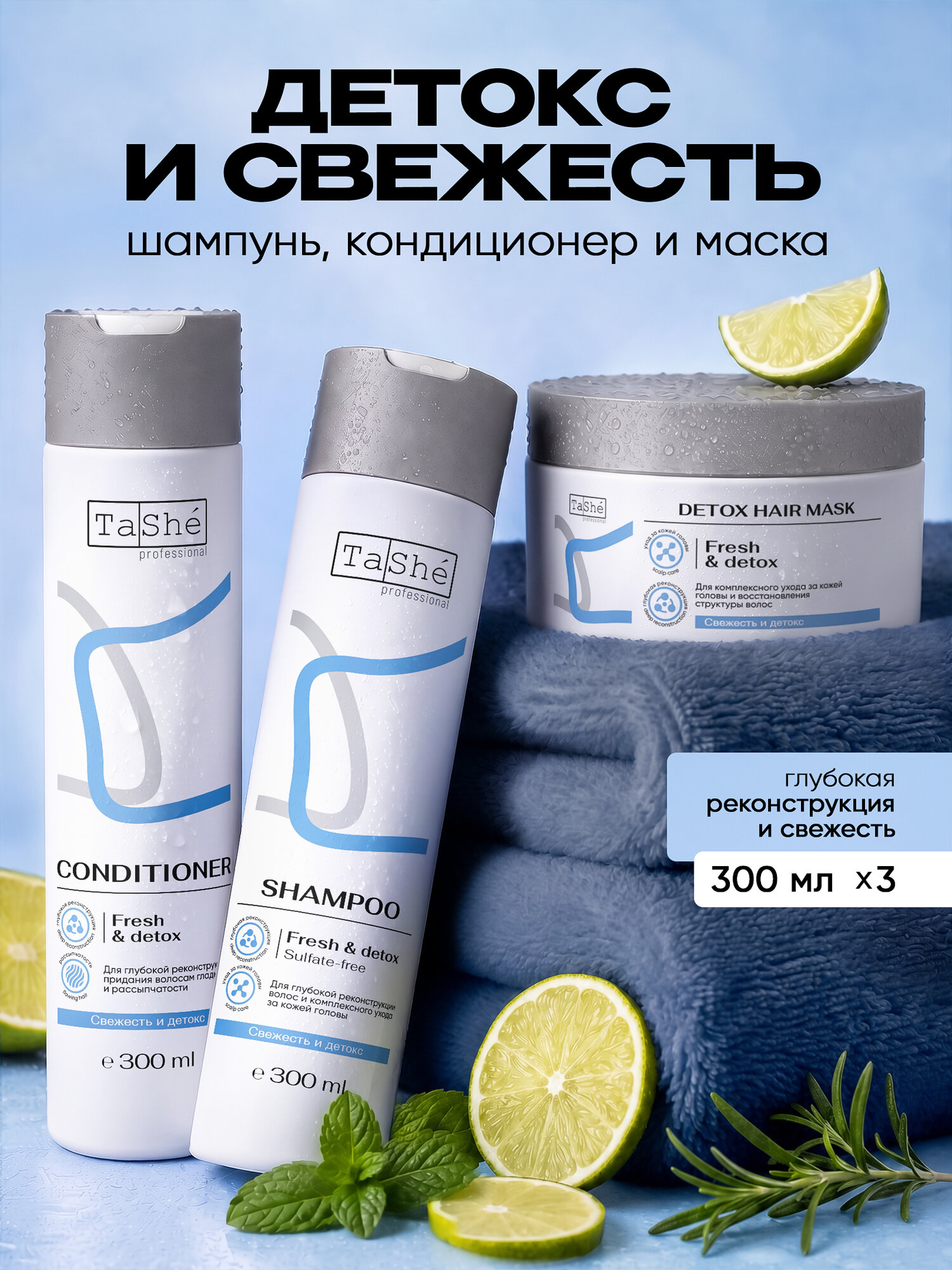 Tashe Набор для жирных волос: Шампунь, Кондиционер и Маска для волос, 3х300мл