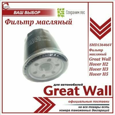 Фильтр масляный для Грейт Вул Ховер Н2, Н3, Н5 / Great Wall Hover H2, Hover H3, Hover H5 / SMD136466V