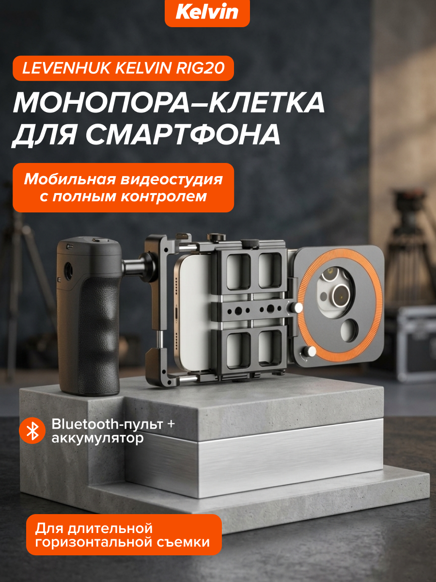 Монопора–клетка для смартфона Levenhuk Kelvin RIG20