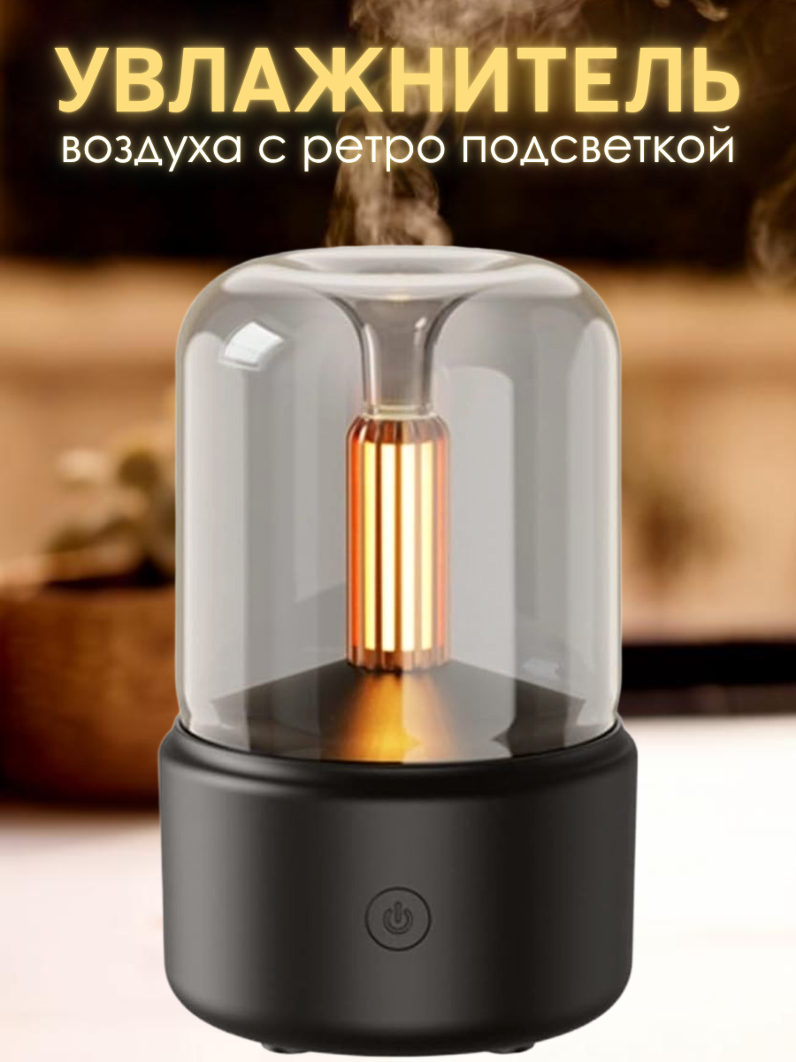 Настольный портативный аромадиффузор Retro Light в чёрном цвете, премиумувлажнитель воздуха