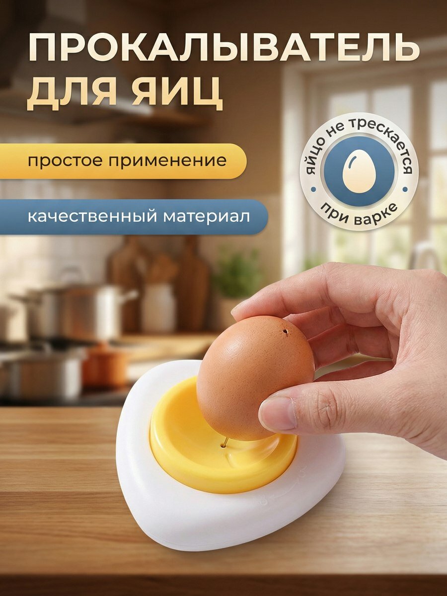 Прокалыватель для яиц при варкеПрокалыватель для яиц при варкеПрокалыватель для яиц при варке