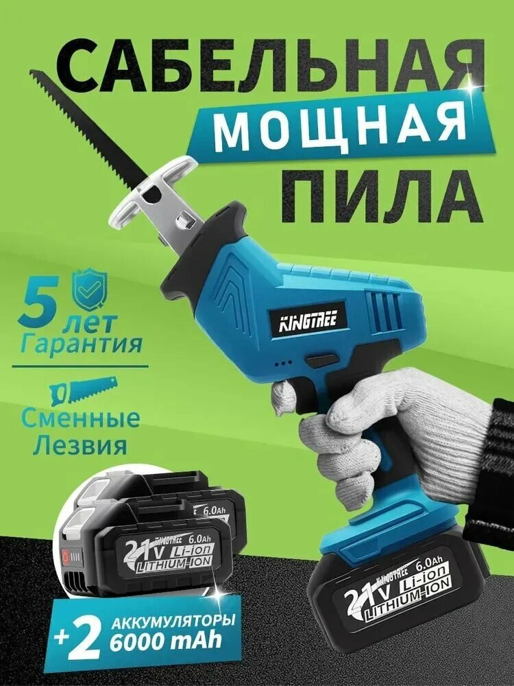 Аккумуляторная ручная сабельная пила Kingtree 21 вольт, станок + 4 пильных полотна +6.0 аккумулятор*2.