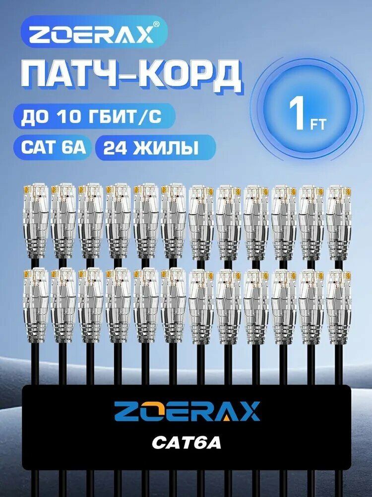ZoeRax Кабель для интернет-соединения, 0.3 м, черный