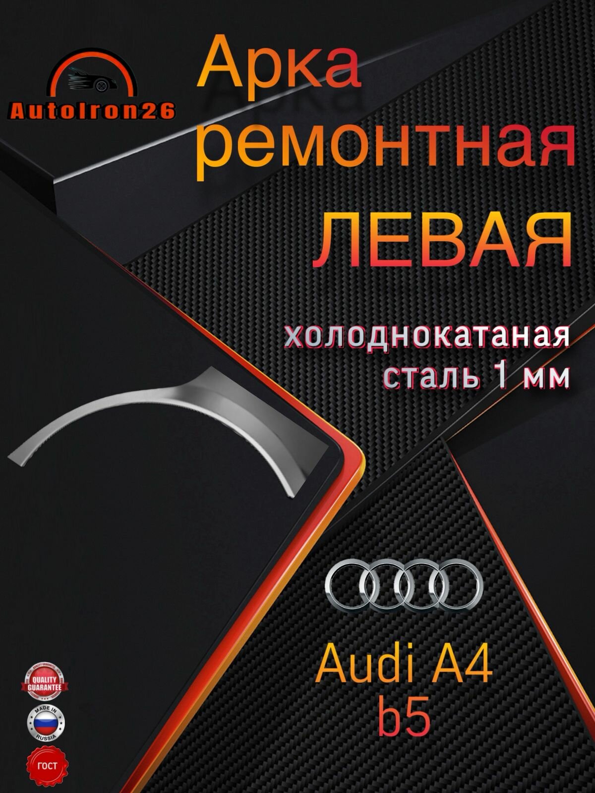 Арка ремонтная задняя левая для AUDI A4 b5, холоднокатаная сталь 1 мм