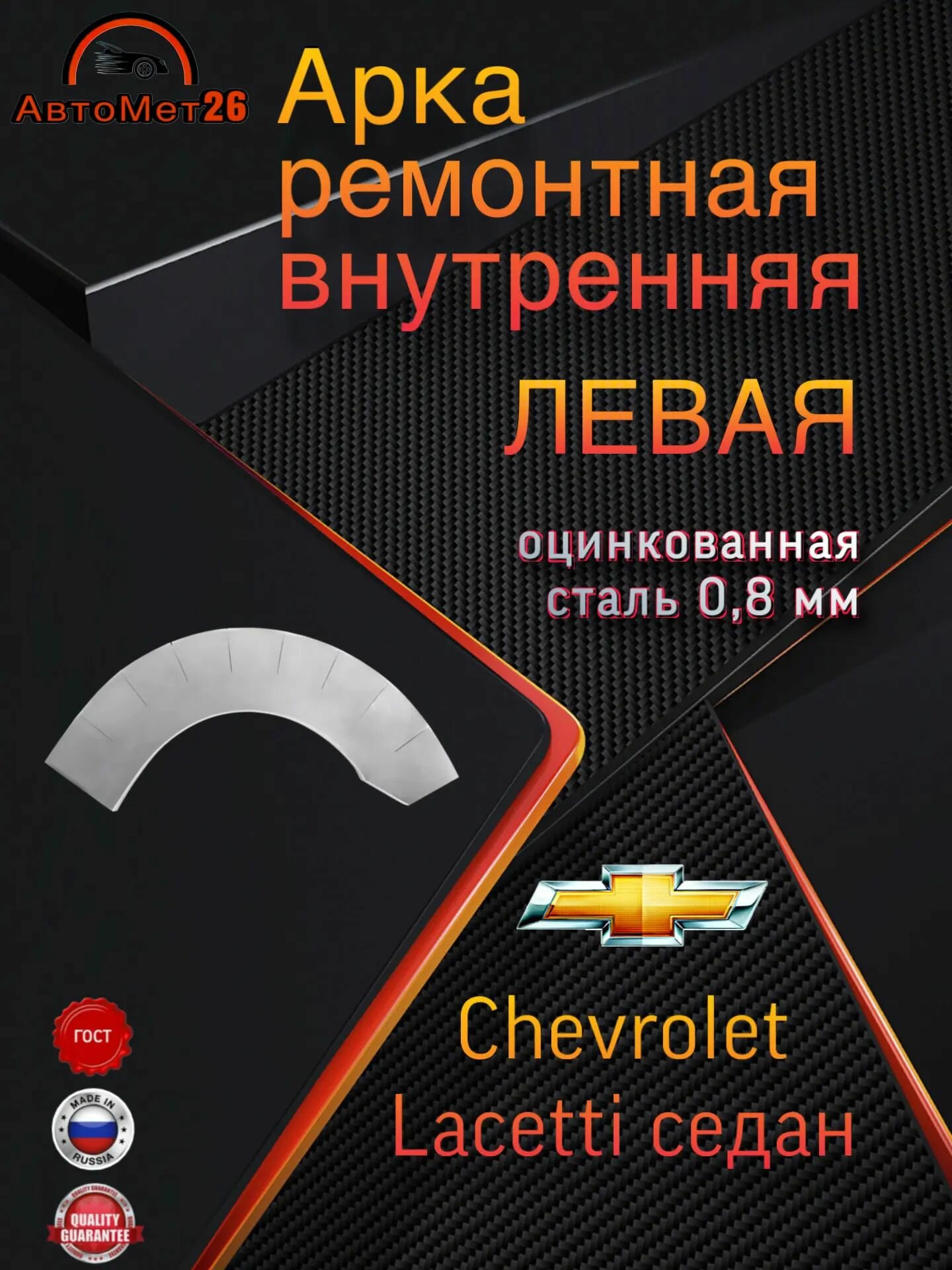 Арка ремонтная внутренняя левая для CHEVROLET LACETTI седан оцинкованная сталь 0.8 мм