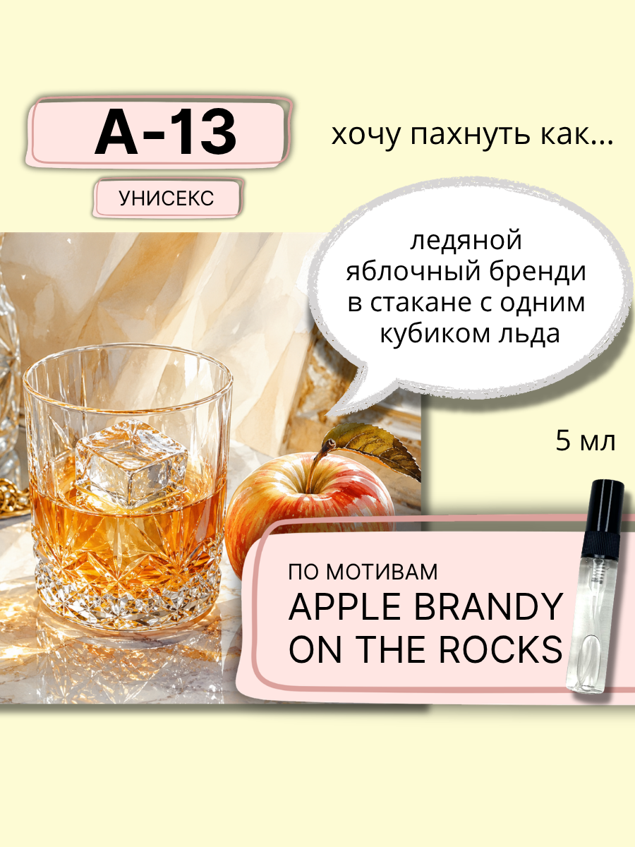 Духи Apple Brandy on the Rocks, A-13, Aromat Perfume, 5 мл