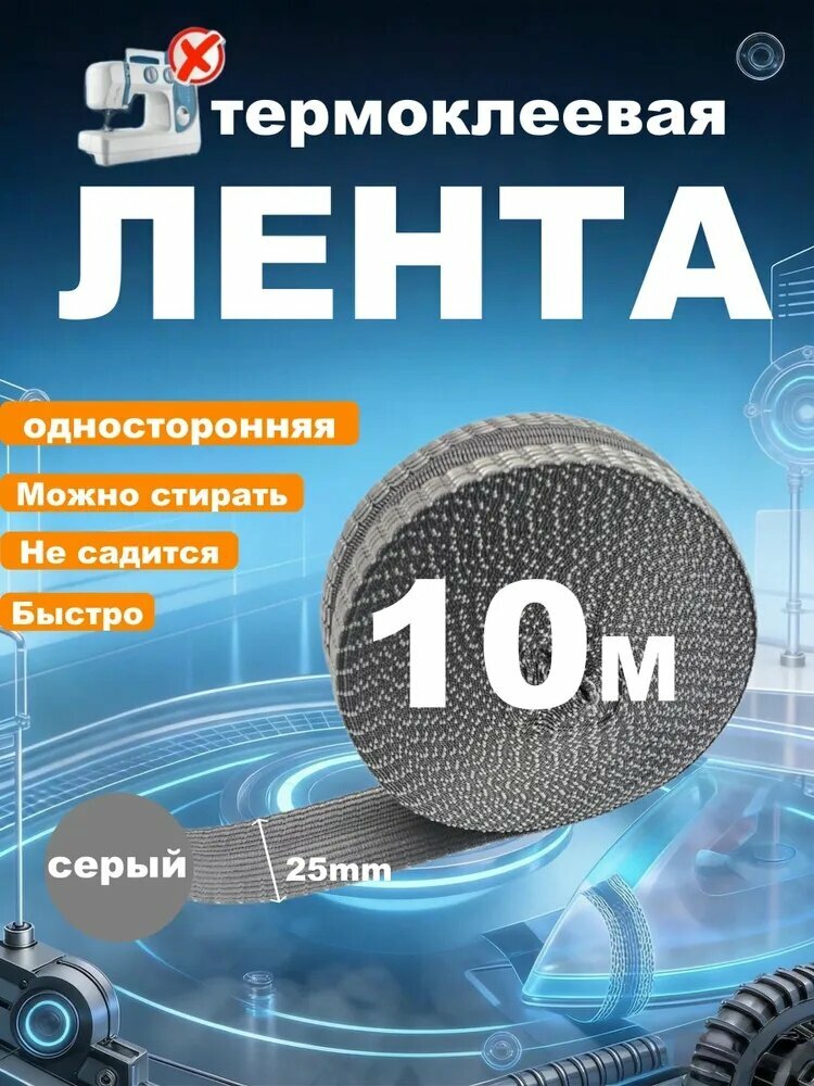 Серый лента для подгибки брюк без шитья 2.5 см х 10 м Термоклеевая для укорачивания джинс