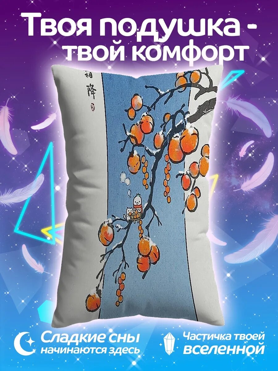 Подушка дакимакура Хурма на ветке