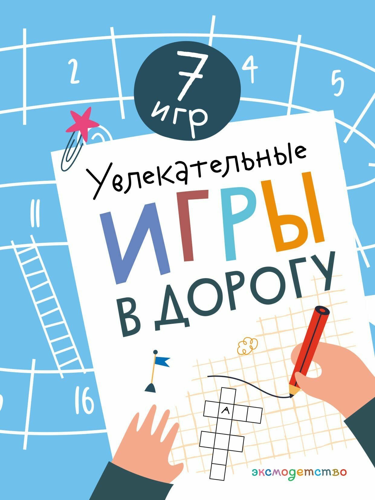 Увлекательные игры в дорогу Издательство Эксмо 2026 год, Мягкая обложка
