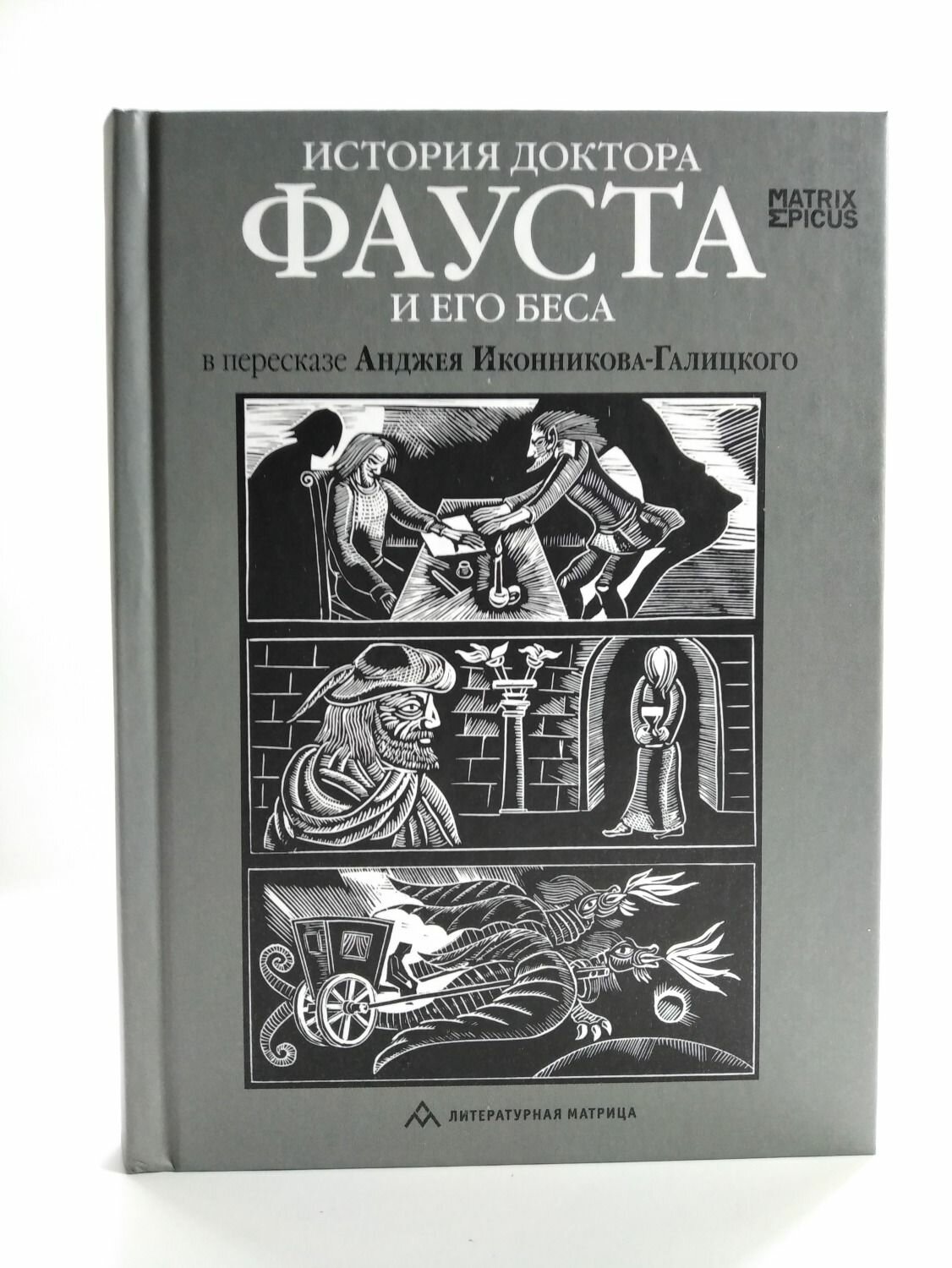 История доктора Фауста и его беса в пересказе Анджея Иконникова-Галицкого