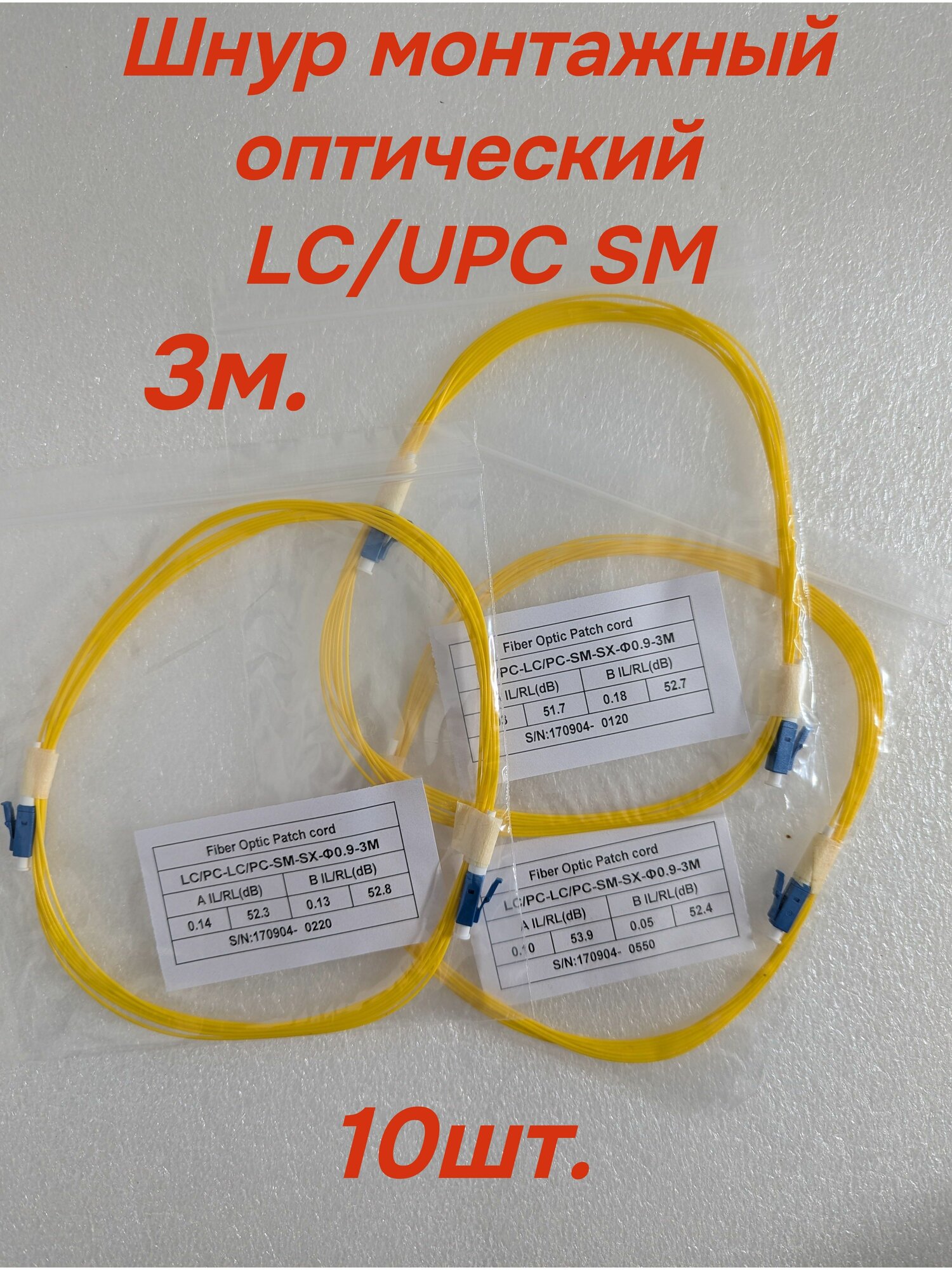 Пигтейл оптический 10шт. filber optic lc/pc-lc/pc-sm-sx-ф0,9-3м