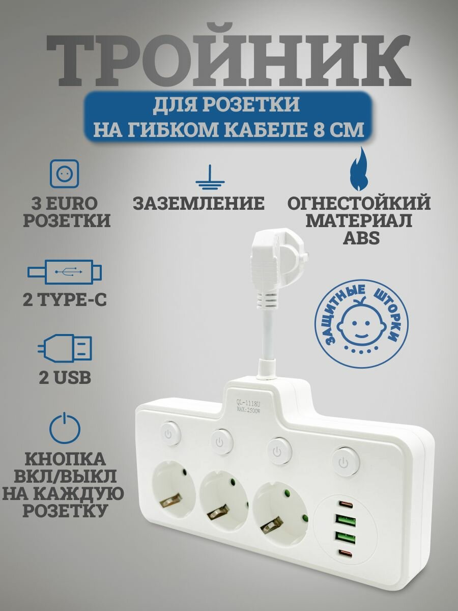 Тройник для розетки на гибком кабеле 3 розетки, 2 USB, 2 TYPE-C с индивидуальными выключателями, MartyHome, белый