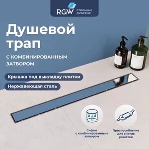 Трап для душа 800мм RGW DL-11-80 хром 60211180-01 Возможно, вам понравится