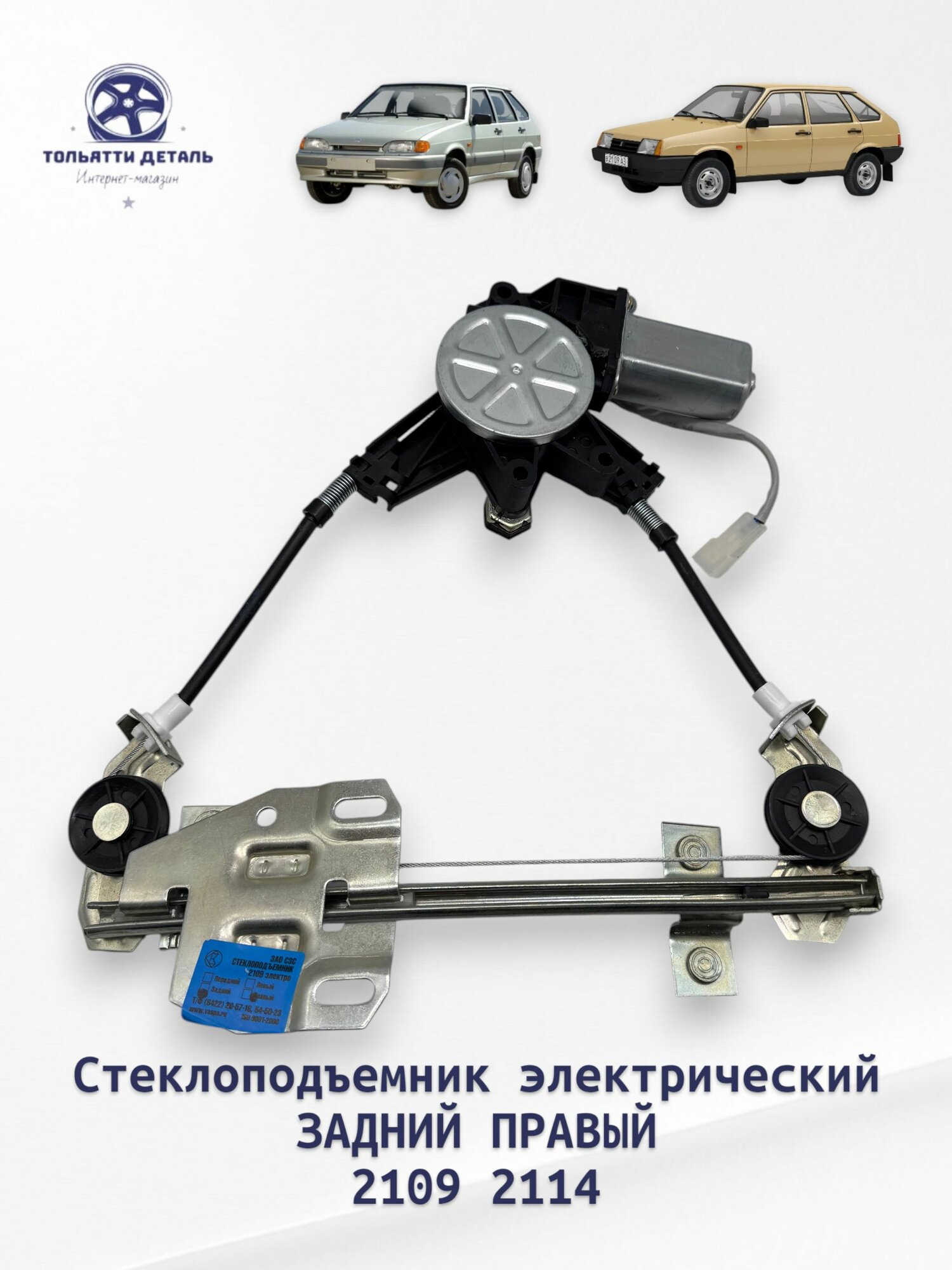 Стеклоподъемник электрический в сборе с мотором задний правый для ВАЗ/LADA 2109, 21099, 2114, 2115 Арт. 2114-6204010 "СЗС"