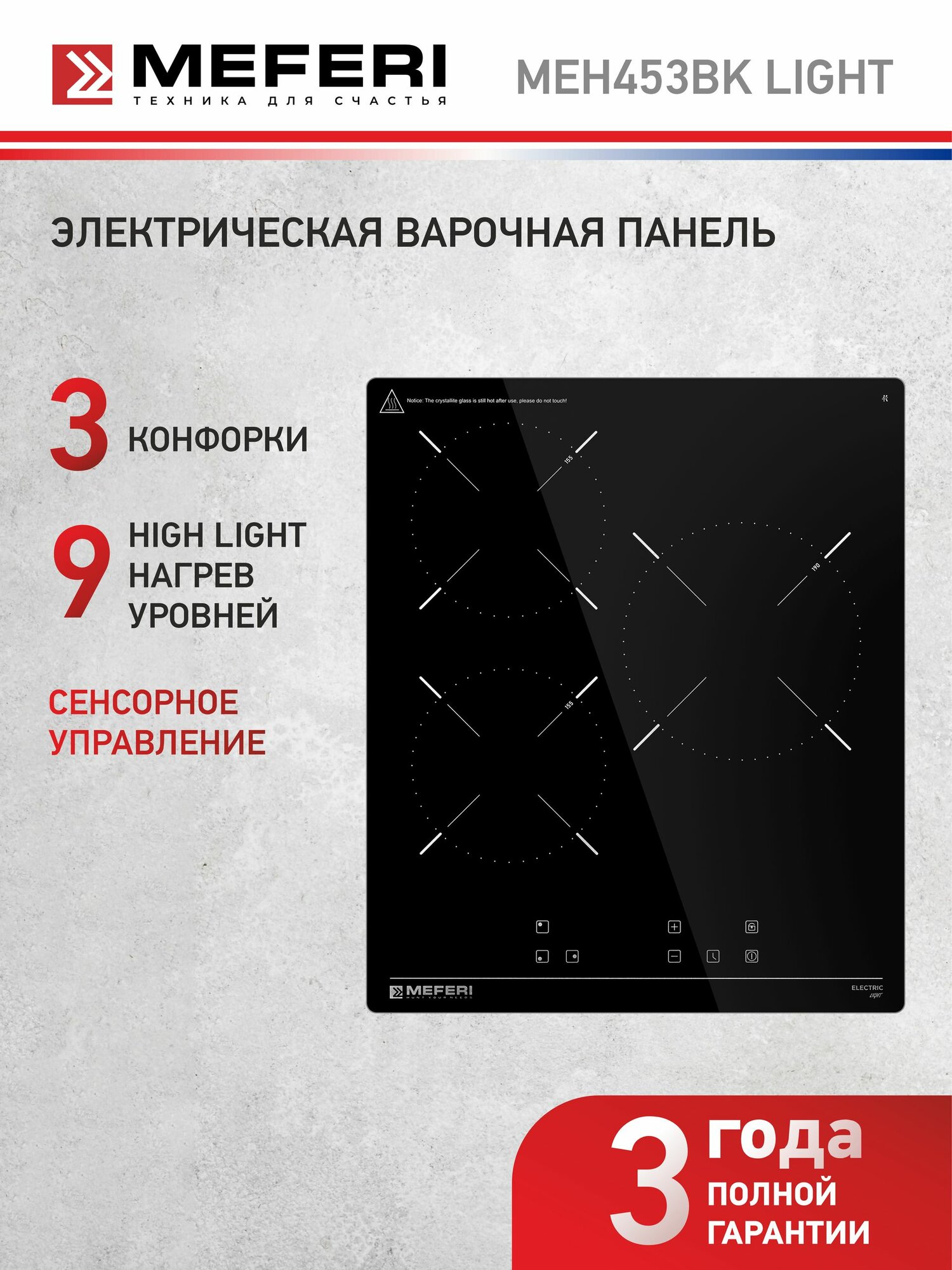 Электрическая варочная панель MEFERI MEH453BK LIGHT, 45 см