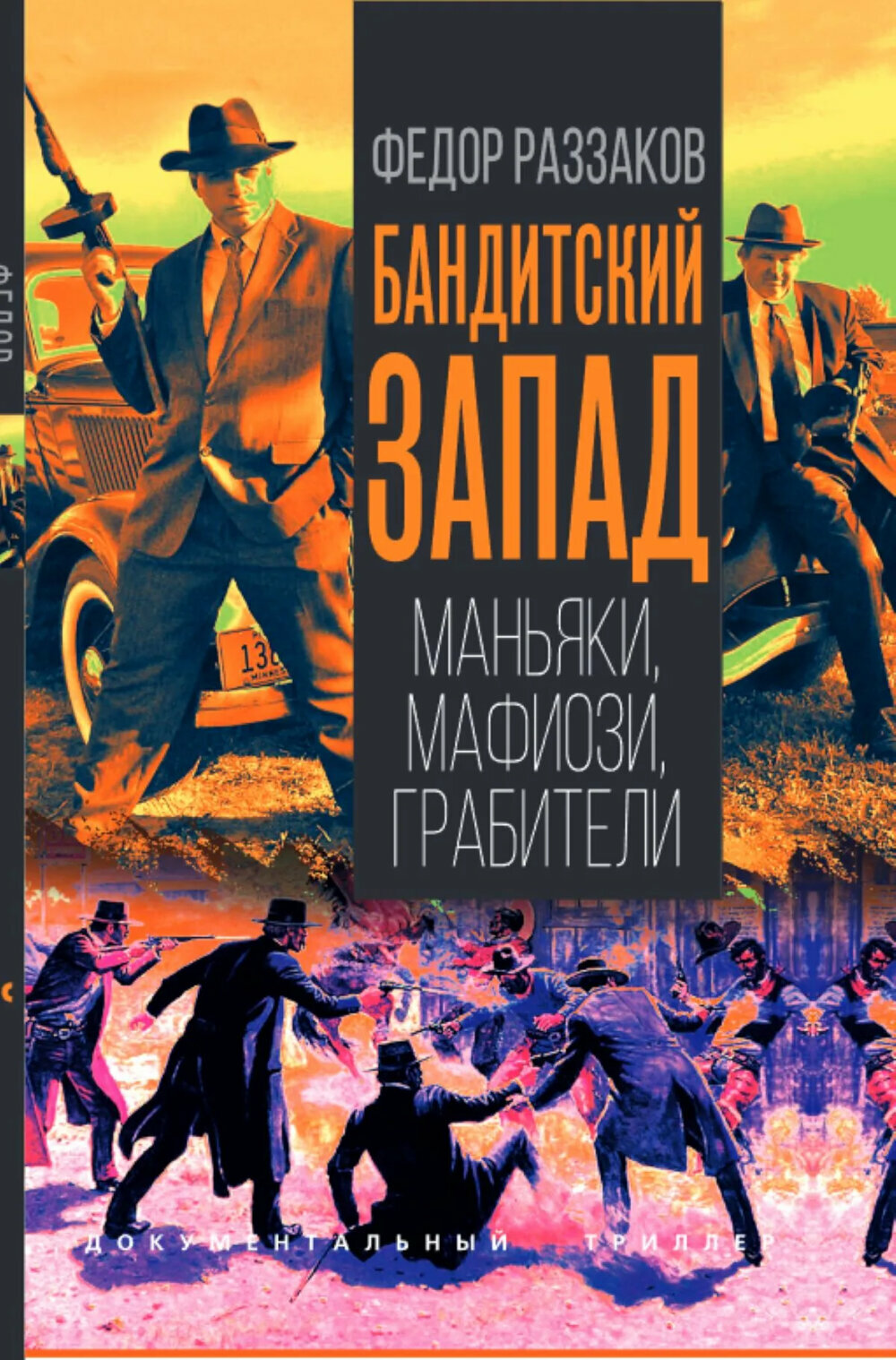 Бандитский Запад. Маньяки, мафиози, грабители. Раззаков Ф. И.