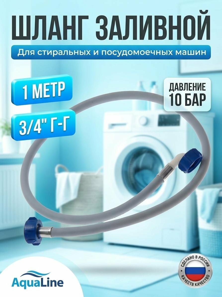 Шланг для стиральной машины заливной AquaLine 1 м 3/4 дюйма г-г Россия для воды