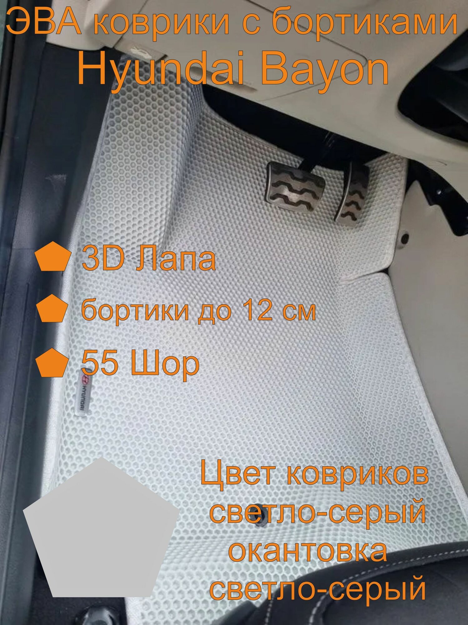 Hyundai Bayon эва коврики с бортиками, Хендай Байон эва коврики с бортиками
